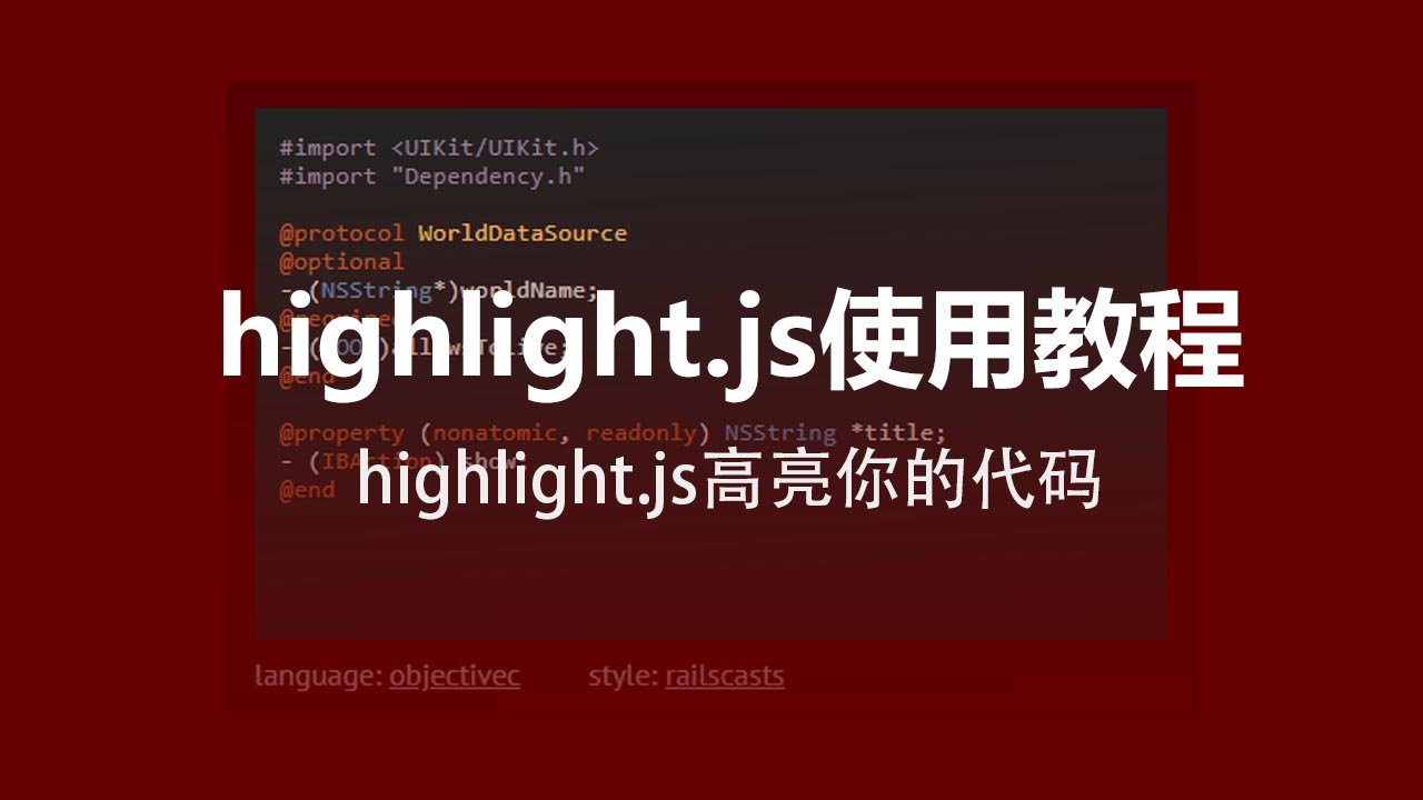highlight.js使用教程 - ⎛⎝壹影博客⎠⎞
